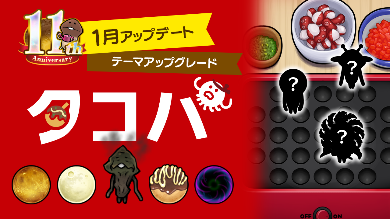 【NEOなめこ】テーマ「タコパ」の最終アップグレード！Ver.2.100.0配信開始！｜なめこぱらだいす なめこ公式サイト
