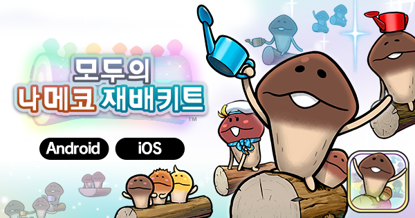 모두의 나메코 재배키트｜BEEWORKS GAMES
